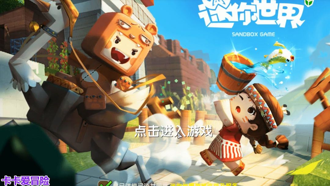 【卡卡爱冒险】迷你世界生存15