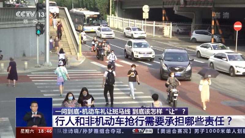 ...一问到底·机动车礼让斑马线 到底该怎样“让”?行人和非机动车...