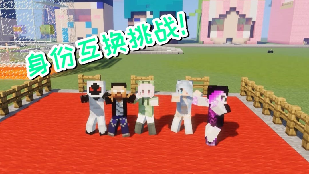 我的世界:身份互换挑战! 第三期! 我是最宠粉的怕怕!