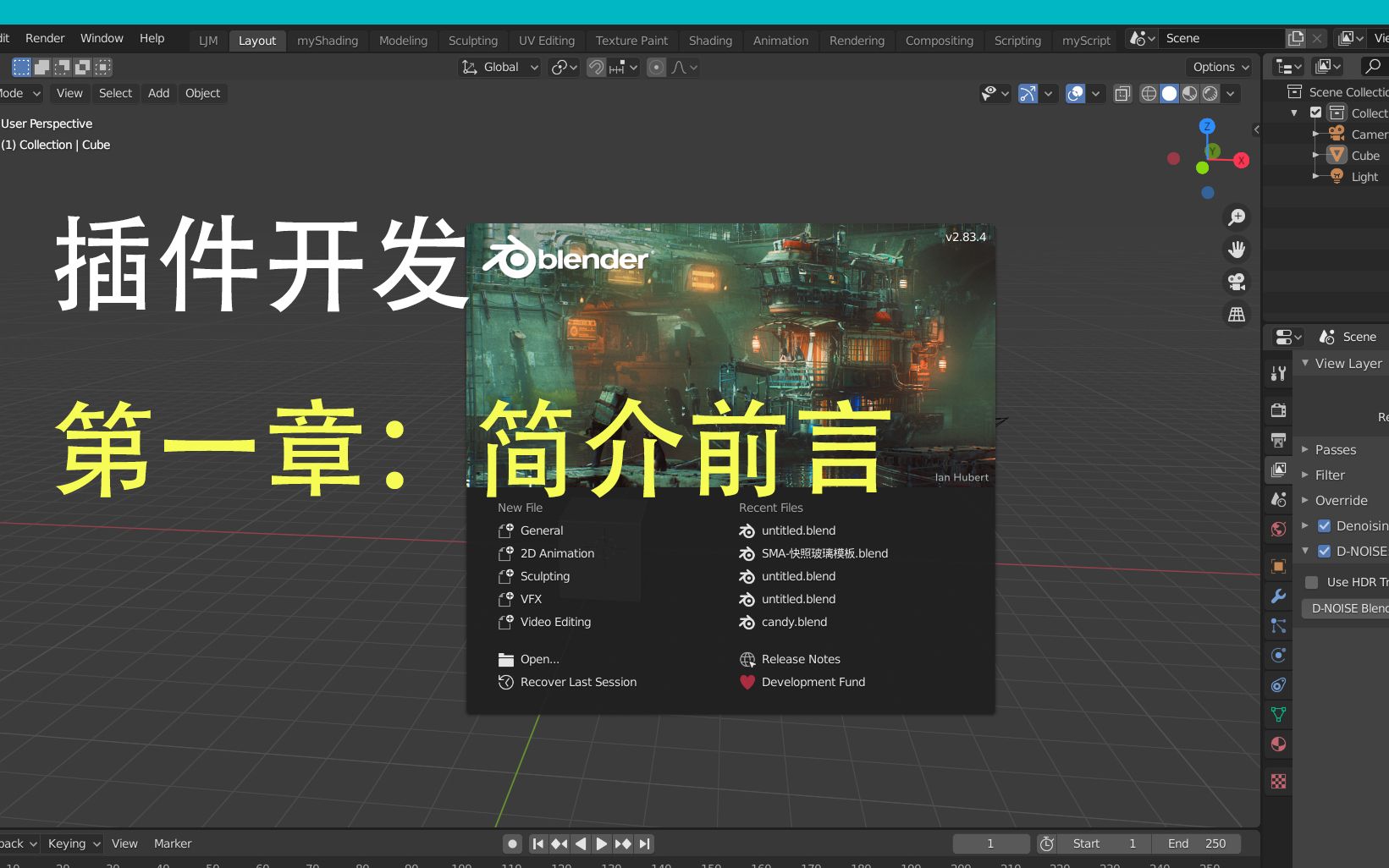 [Blender插件开发]第一章blender开发环境搭建