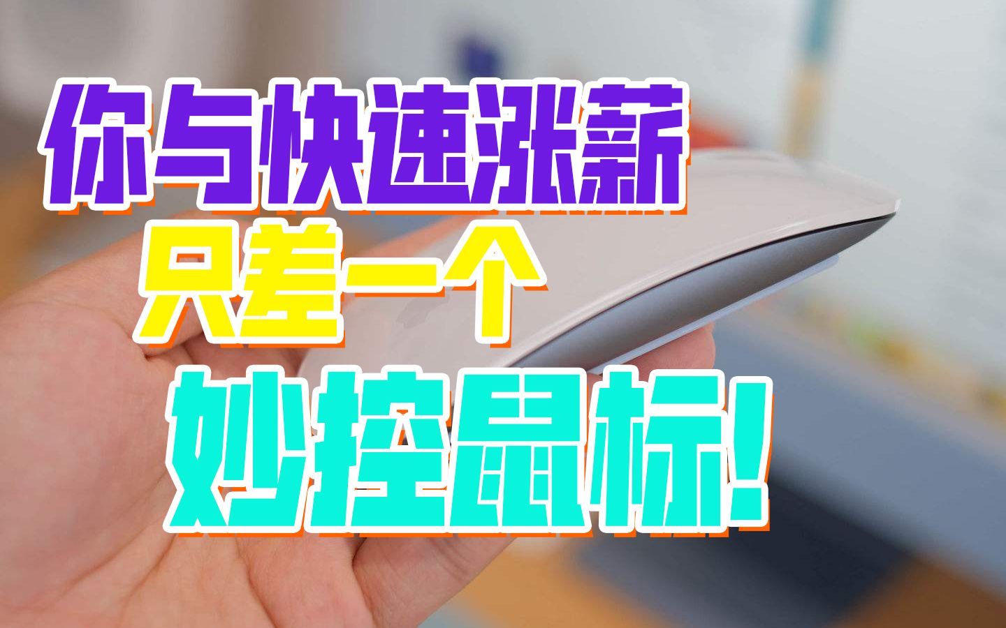 妙控鼠标—涨薪小助手