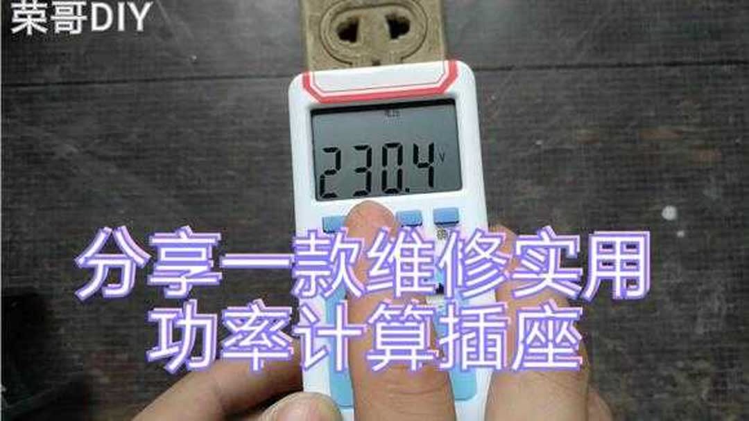 拆箱分享一款维修实用功率计算插座,赶紧收藏吧