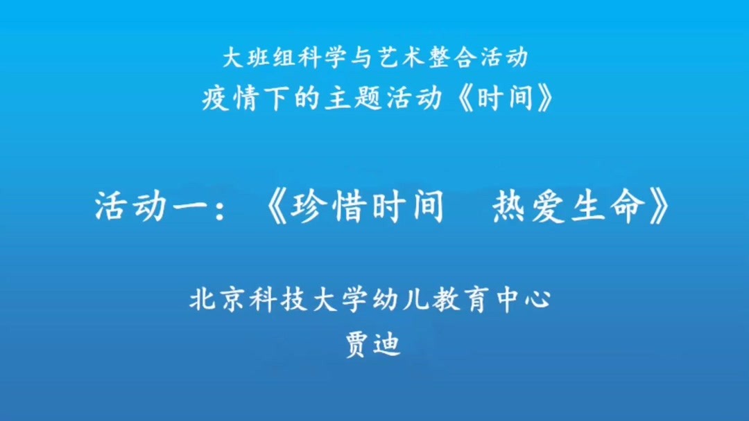 疫情下的主题《时间》活动一:《珍惜时间 热爱生命》