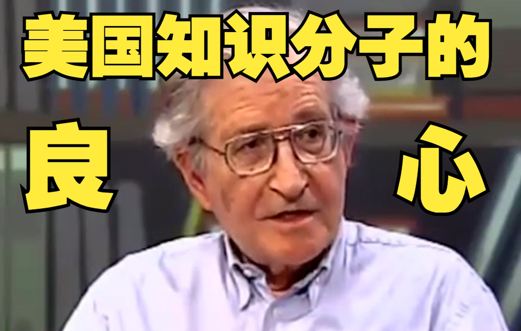 【名场面】美国知名学者乔姆斯基盘点二战后历任美国总统的恶行