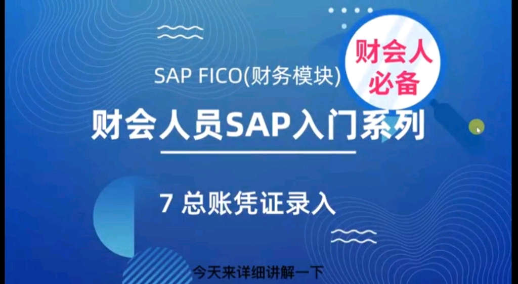 SAP教程,SAP学习群加 :TOPSAP88 30天学会SAP系列SAP入门课7:...