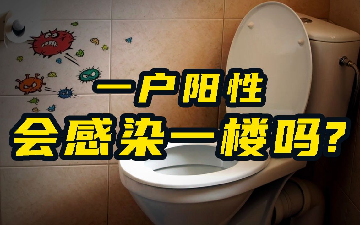新冠病毒会不会从下水道传染?这个视频说清楚了!