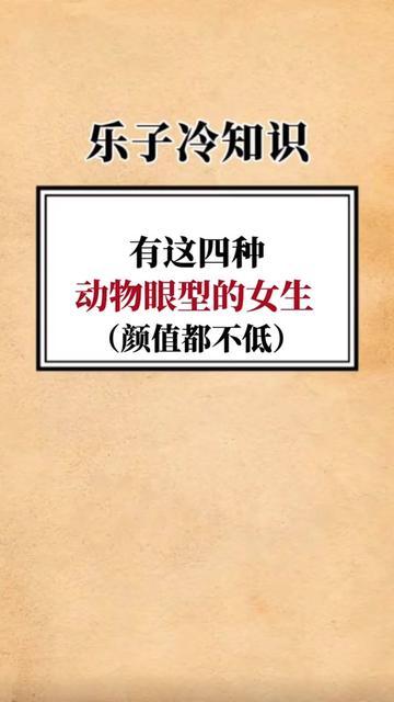 眼型测试动物眼型颜值测一测