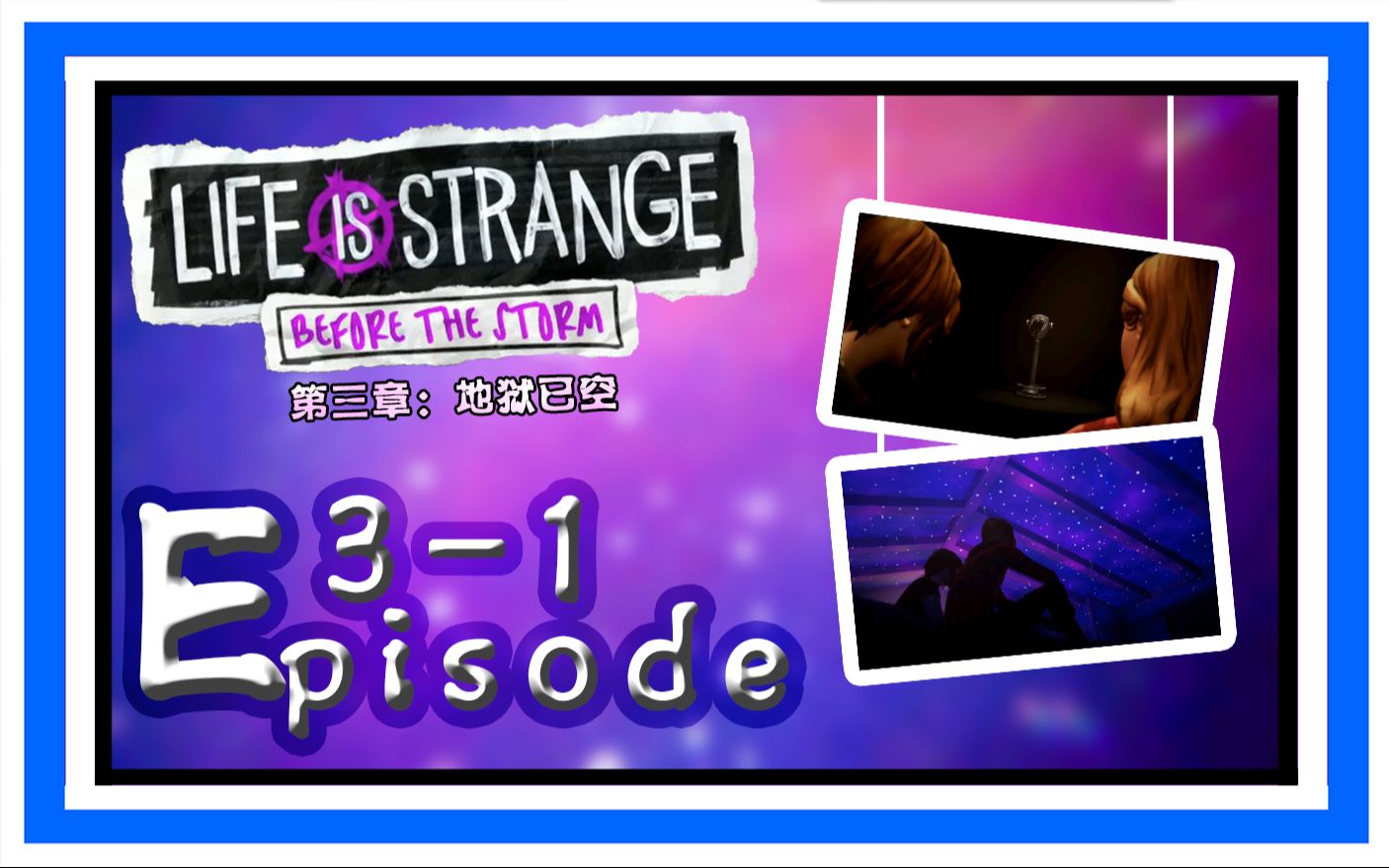 深蓝【奇异人生-暴风前夕】3-1 人 生 如 戏-