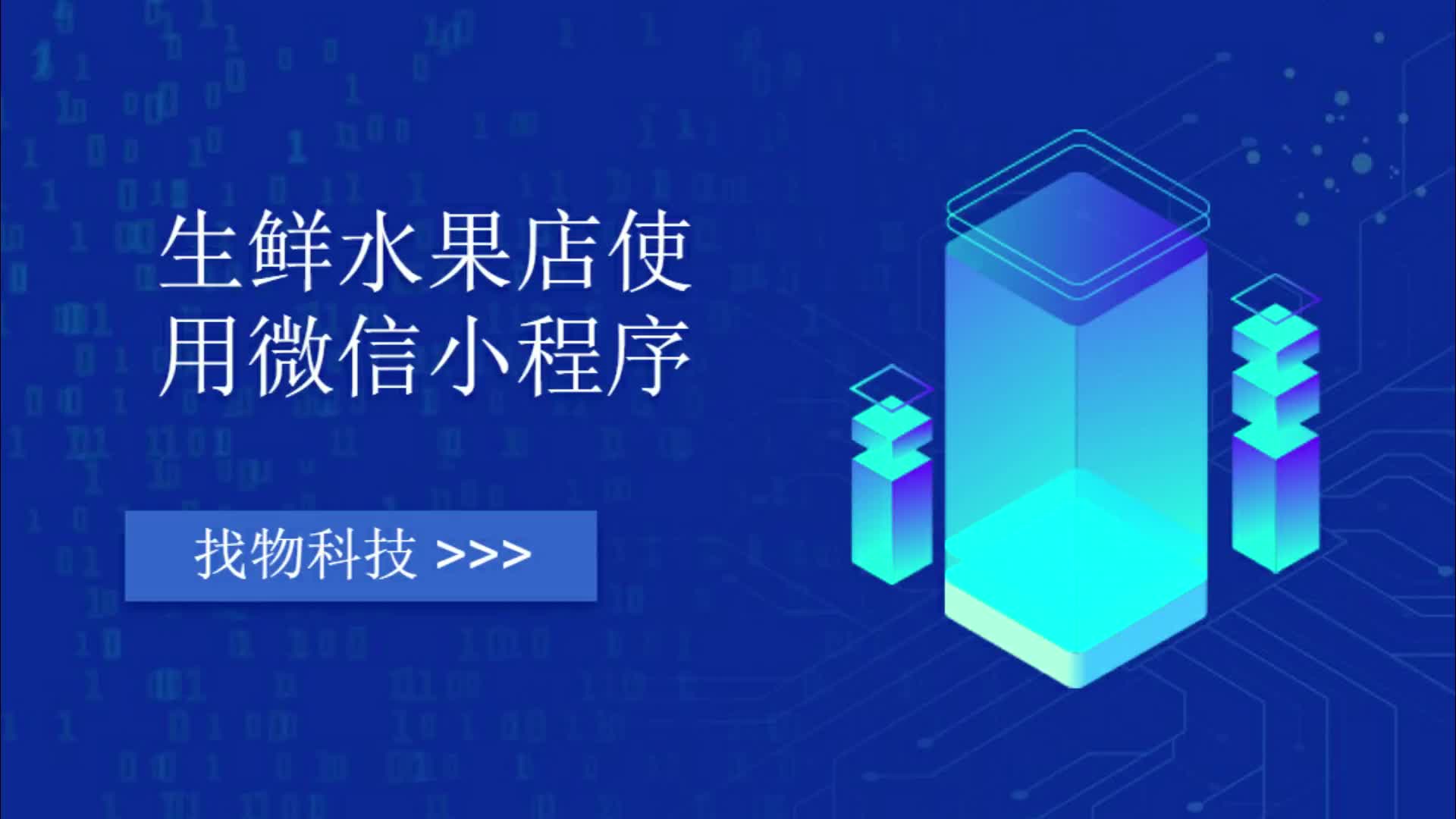 生鲜水果店使用微信小程序,做好这步很重要