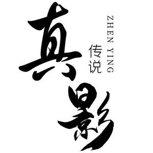 真影传说 
