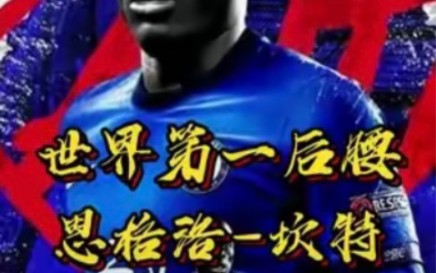#绿茵信仰球员推荐(一) 世界第一后腰坎特,拾荒男孩的励志逆袭之路