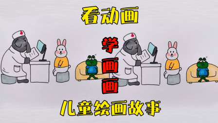 看动画学画画:小明和朋友去看医生,为啥朋友跟医生走了?