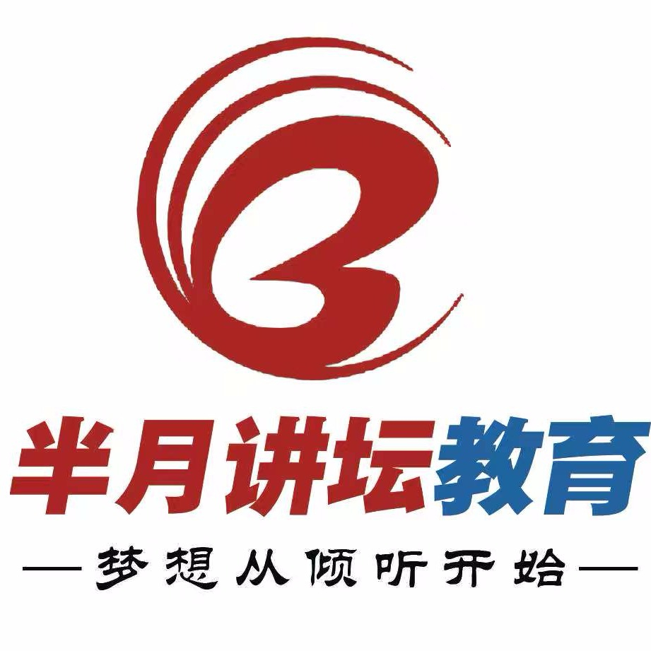 半月讲坛上岸之路 