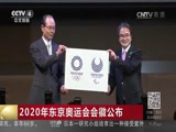 [中国新闻]2020年东京奥运会会徽公布
