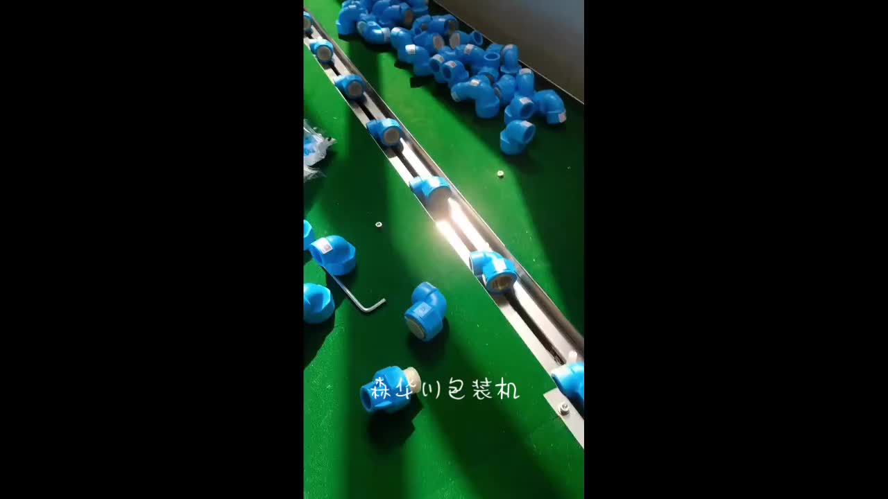 森华川PPR管件包装机弯头包装机转接头包装机球阀包装机设备