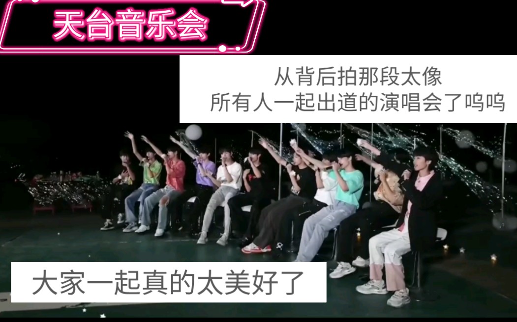 【TF家族三代】天台音乐会 | 这一次就牵好彼此的手一起出道吧!