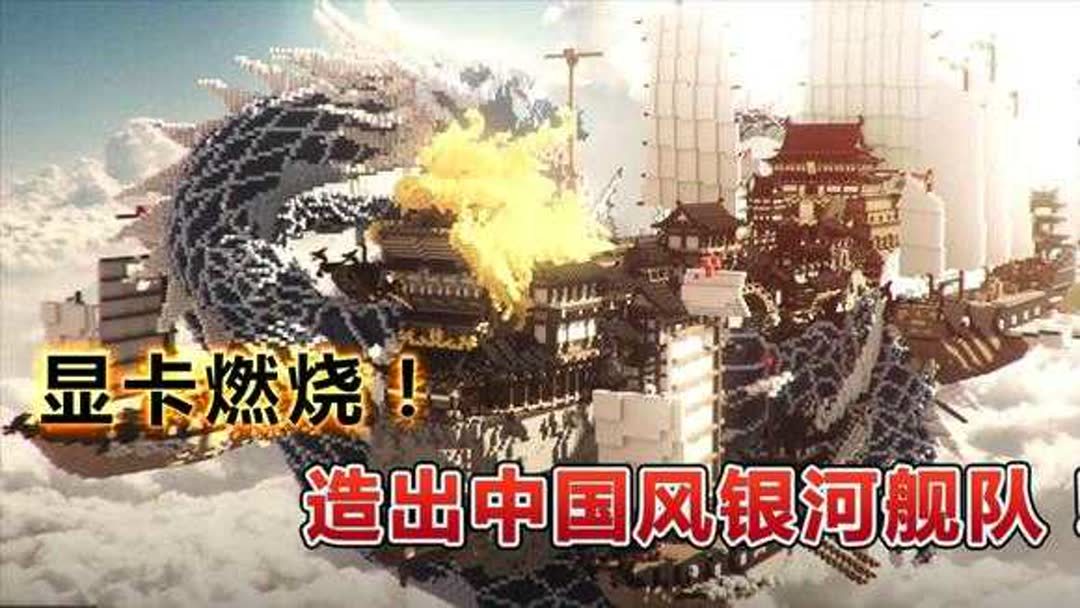 我的世界 显卡在燃烧! 我们竟然让中国古代大船飞了起来!