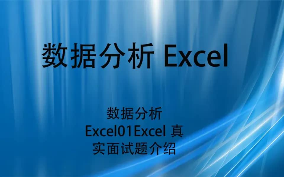 【数据挖掘面试题库】数据分析Excel1Excel真实面试题介绍【转载】