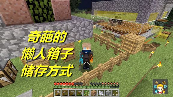 火焰解说 我的世界 3321 奇葩的懒人箱子储存方式 纯生存