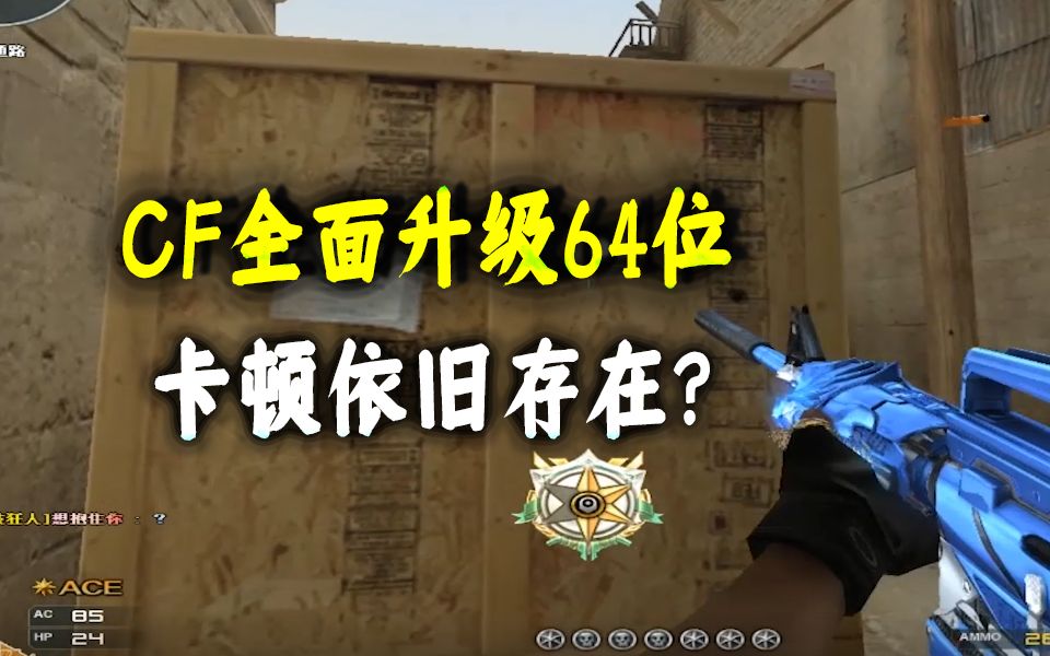 CF:穿越火线全面升级64位,和32位区别是什么,卡顿依旧存在?