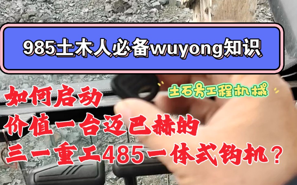 今天教大家如何启动一台土石方工程中常用的机械设备,三一重工的485...