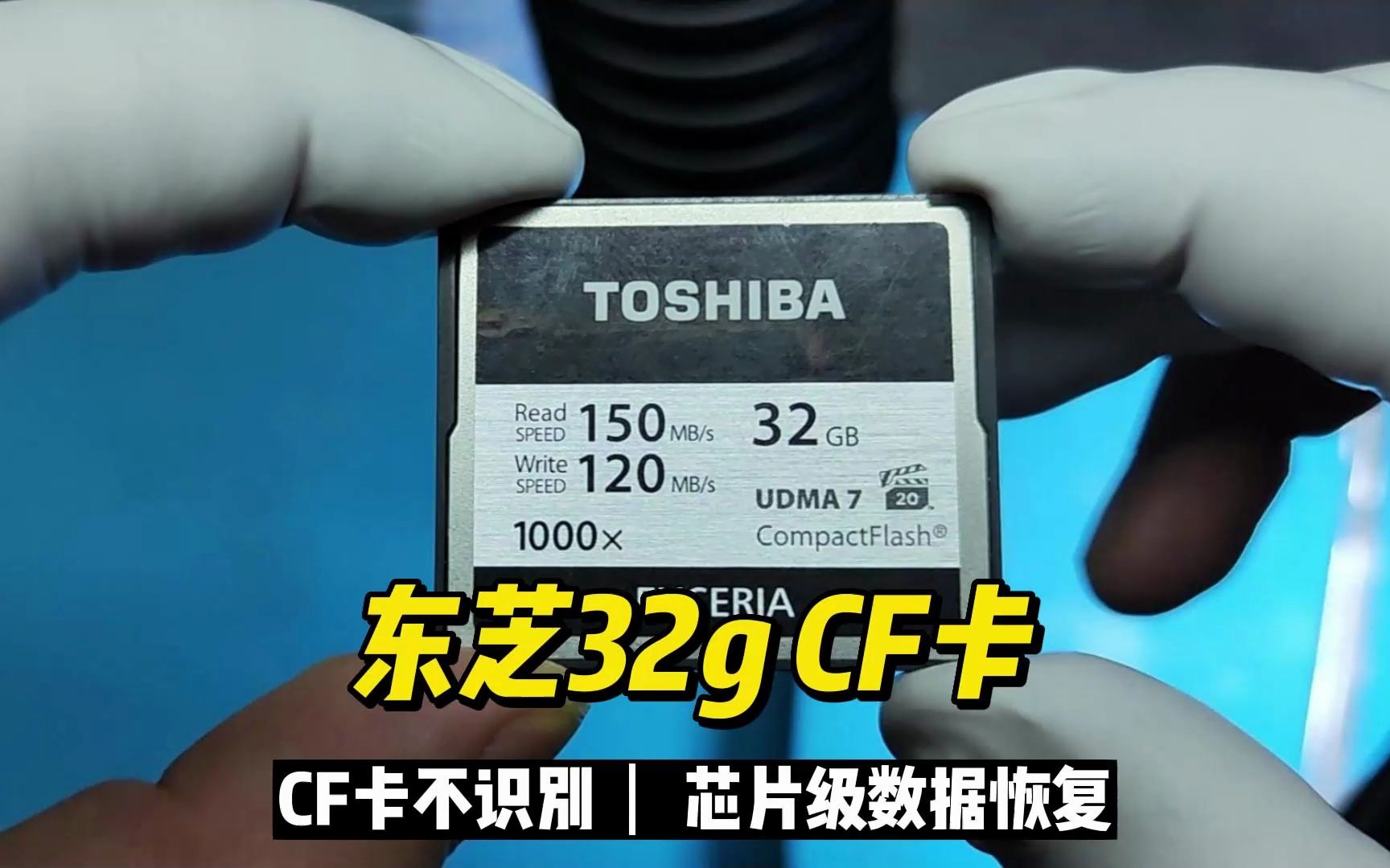 东芝CF卡芯片级恢复,数据恢复陈楠