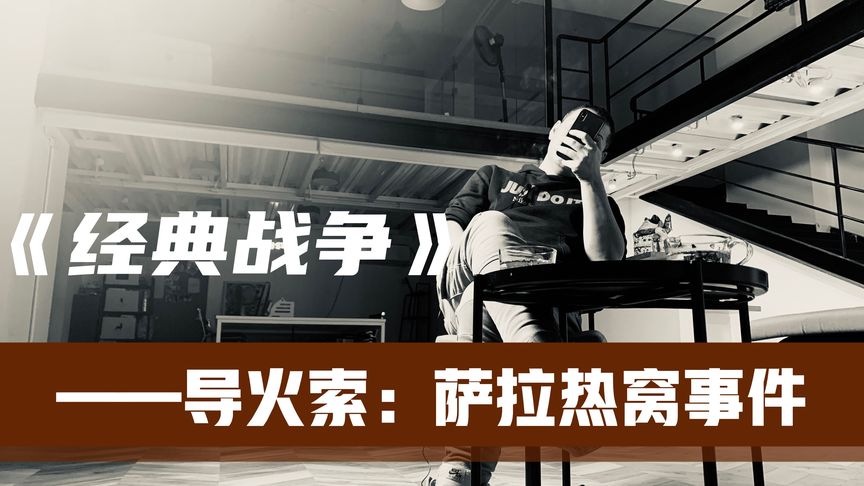 经典战争之第一次世界大战导火索萨拉热窝事件