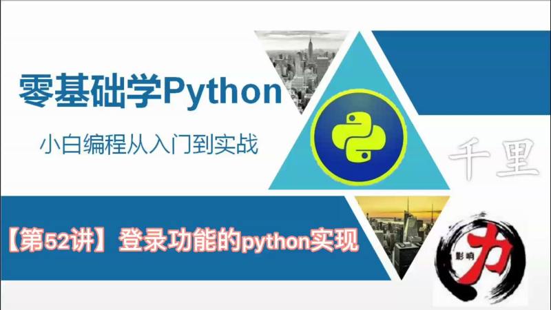【零基础学Python3】用Python模块实现一个登录功能,让我们领略其实...