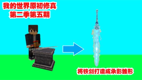 我的世界原初修真第二季第五期