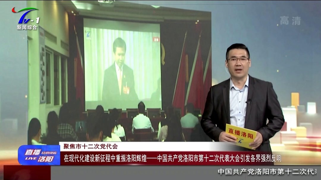   聚焦市十二次党代会