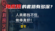 雷军评价海底捞:人类都挡不住,做得真好!海底捞的套路有多深?