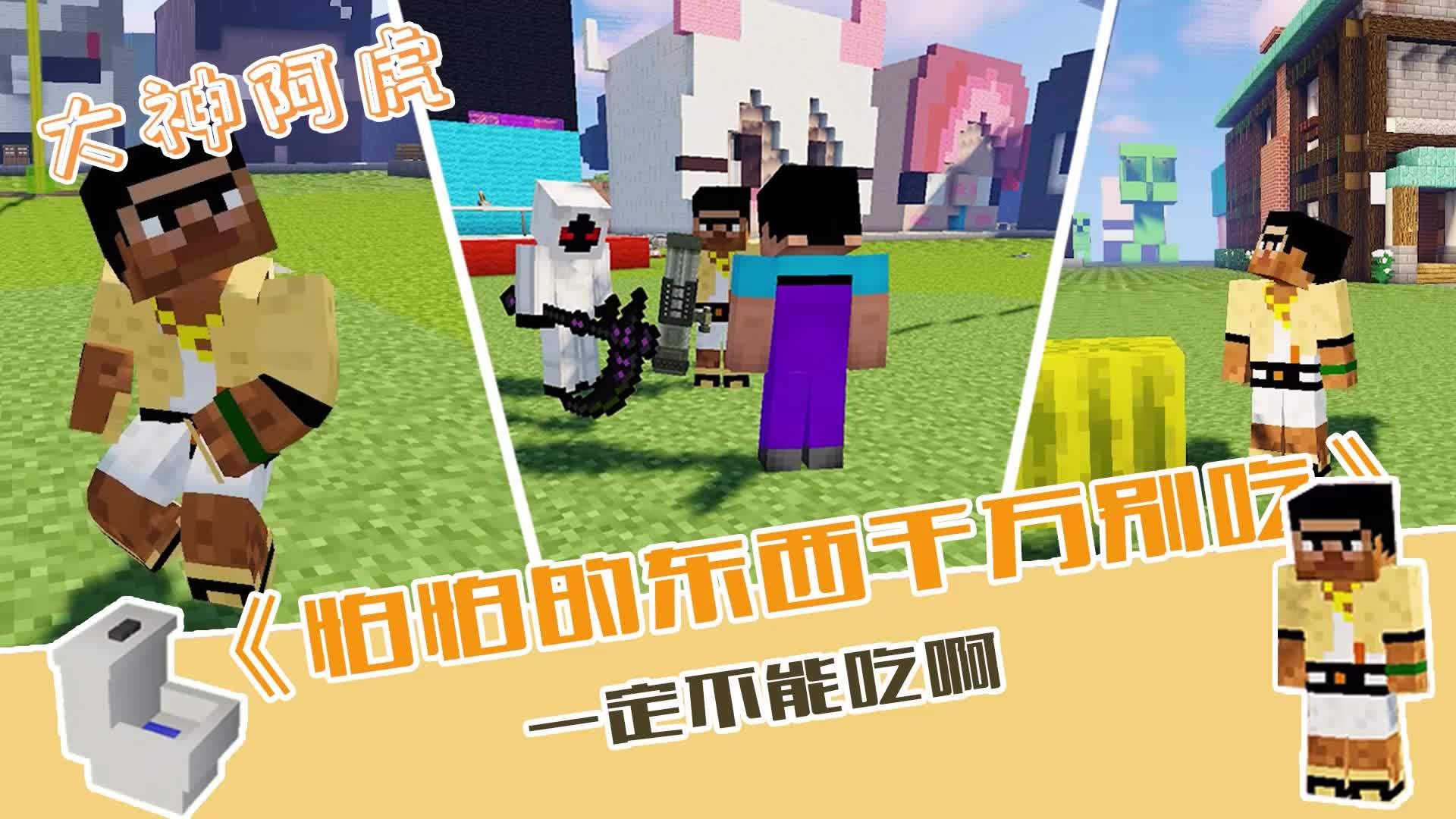 我的世界:怕怕的东西千万不能吃啊!