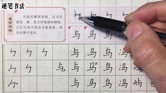 硬笔书法字帖书法运笔技巧视频”竖折折钩“基本笔画入门教学