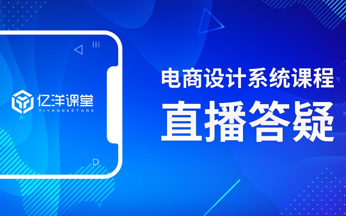 【10月22日直播】亿洋课堂-电商美工设计课程作业答疑-双11页面讲解...