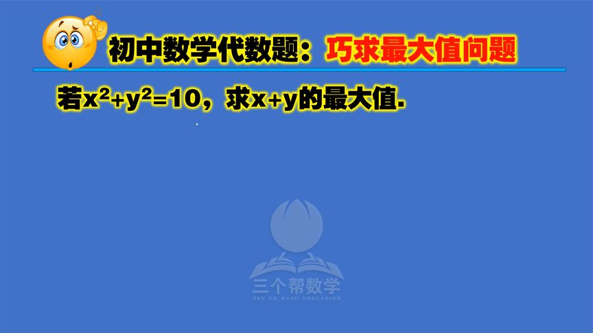 初中数学代数题:若x²+y²=10,求x+y的最大值.
