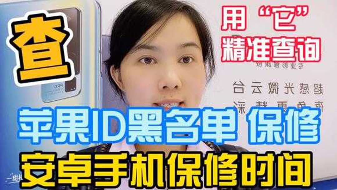 用"它"来查苹果 ID黑名单和保修期 安卓手机保修期都可以 查到