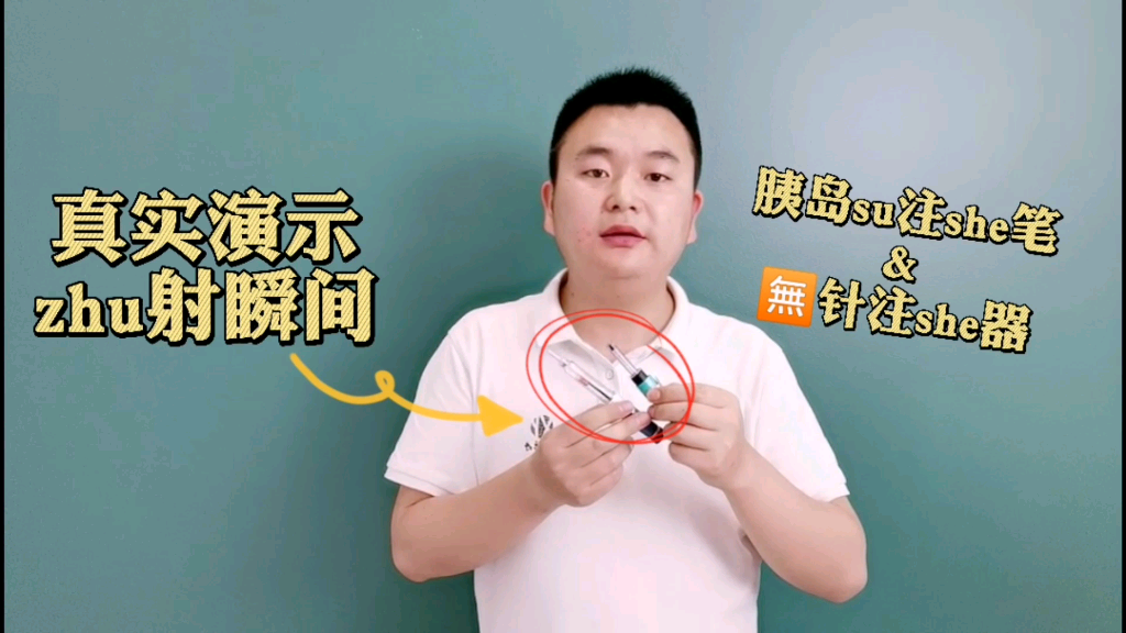 真实演示胰岛素注射笔&无针注射器的注射瞬