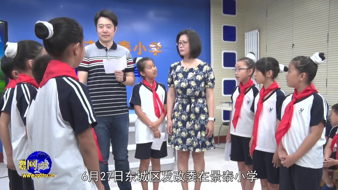 东城区发改委2018年节能宣传进校园活动在景泰小学举行
