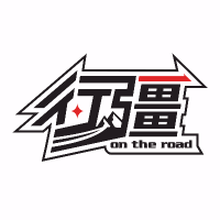 行疆之路 