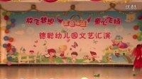 德聪幼儿园中班童话剧《小蝌蚪找妈妈》