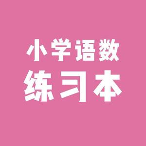 你的语数练习本 