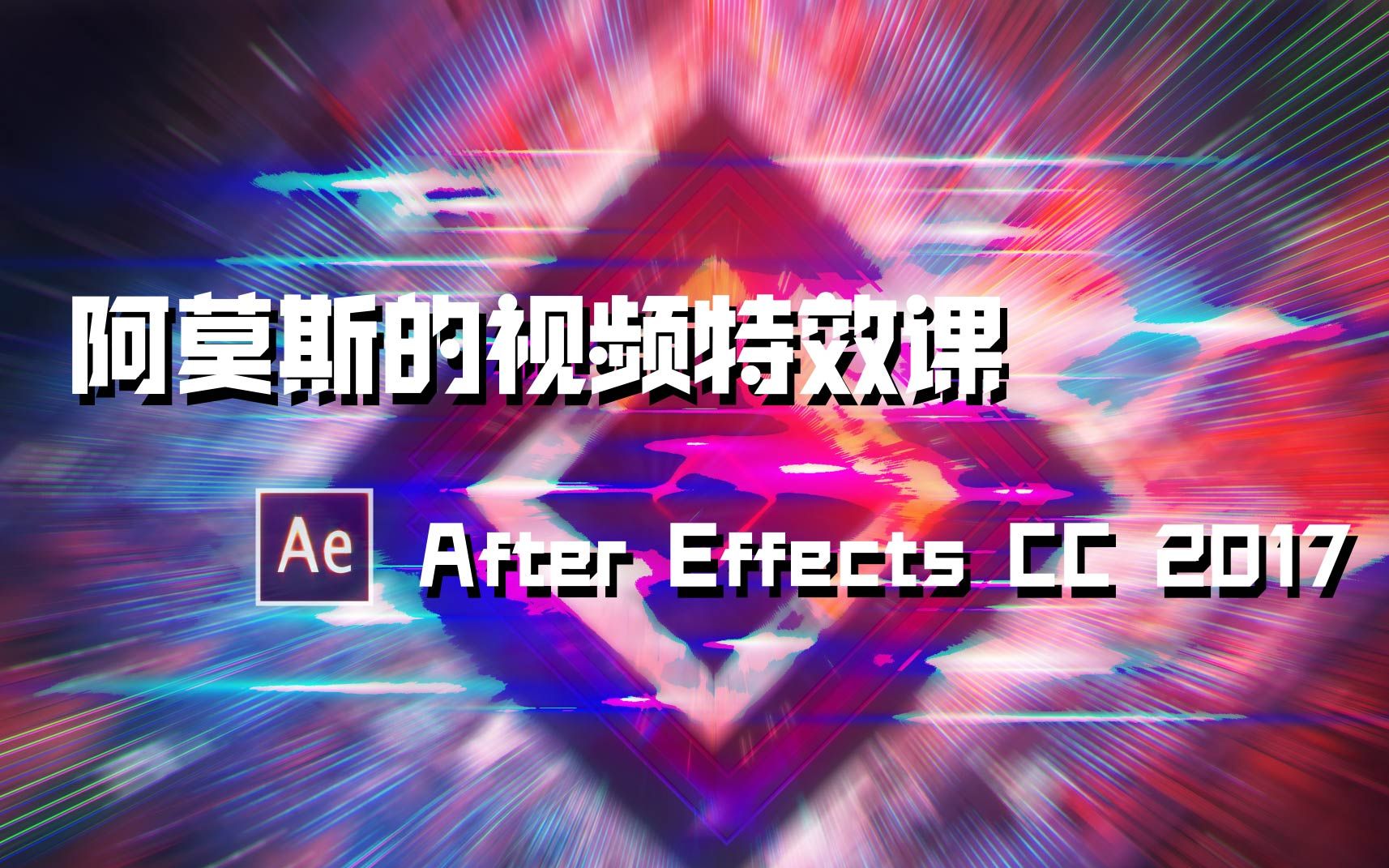 【AE 2017】视频特效课
