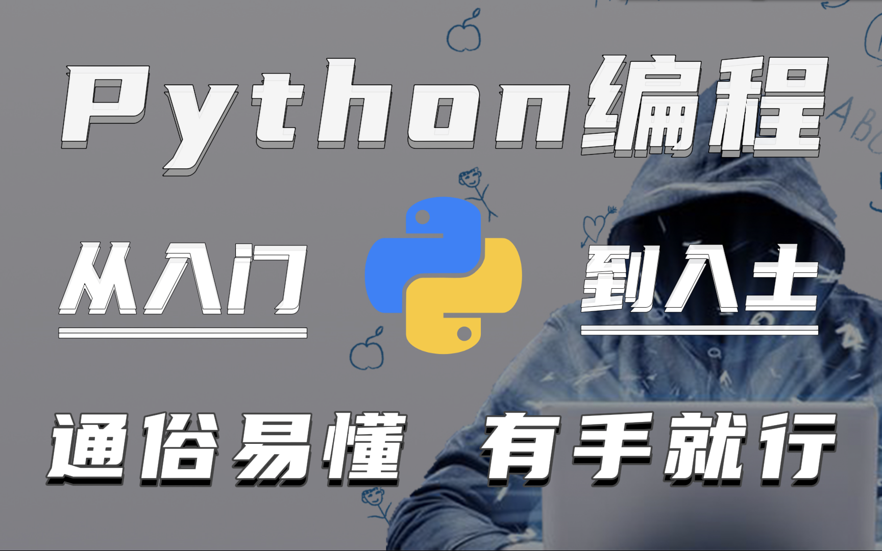 《Python负基础到入门教程》专为“编程困难户"制作!入门必看教程!