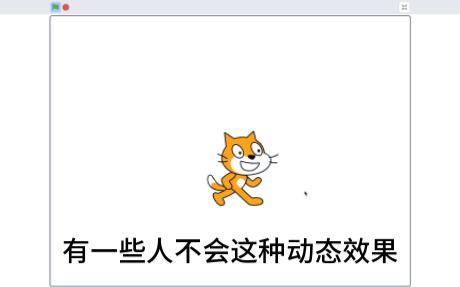 scratch做出动态效果