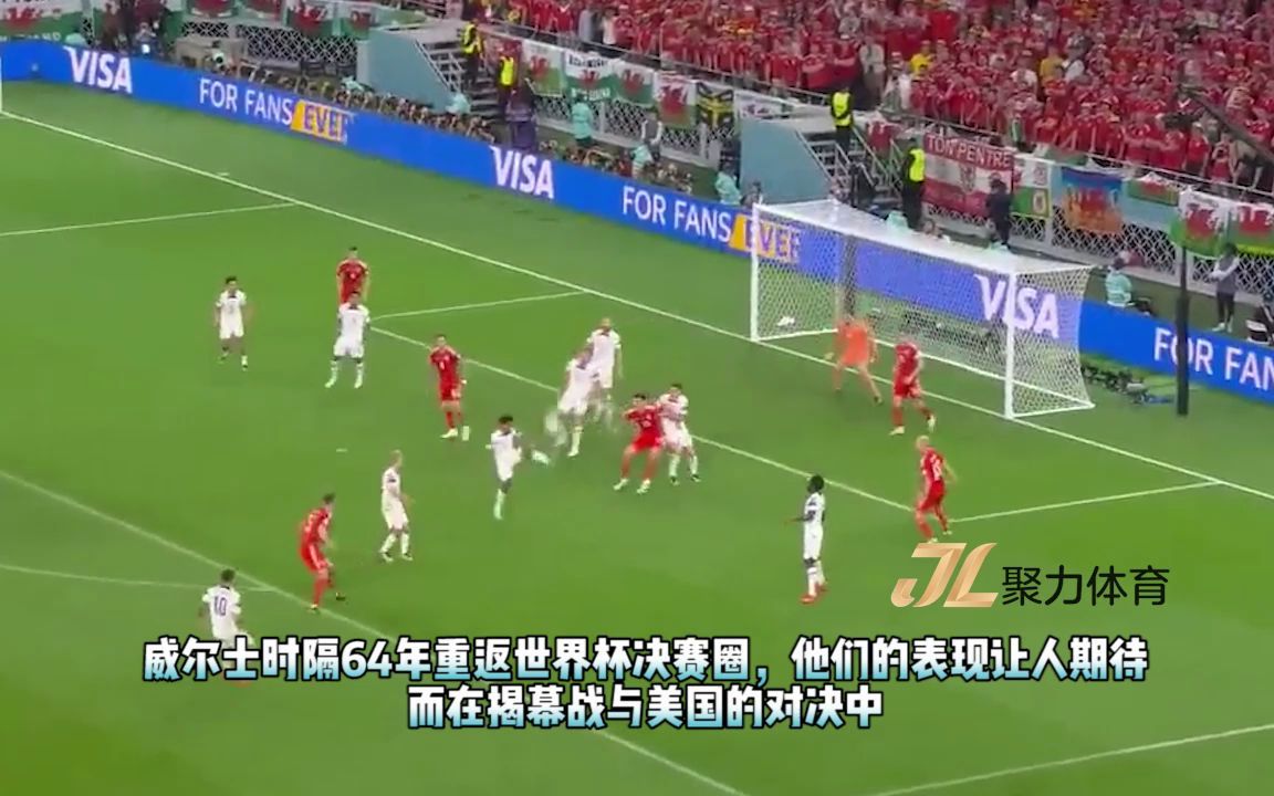 【赛前】威尔士VS伊朗 威尔士士气高昂 出师不利的伊朗能否扳回一城?