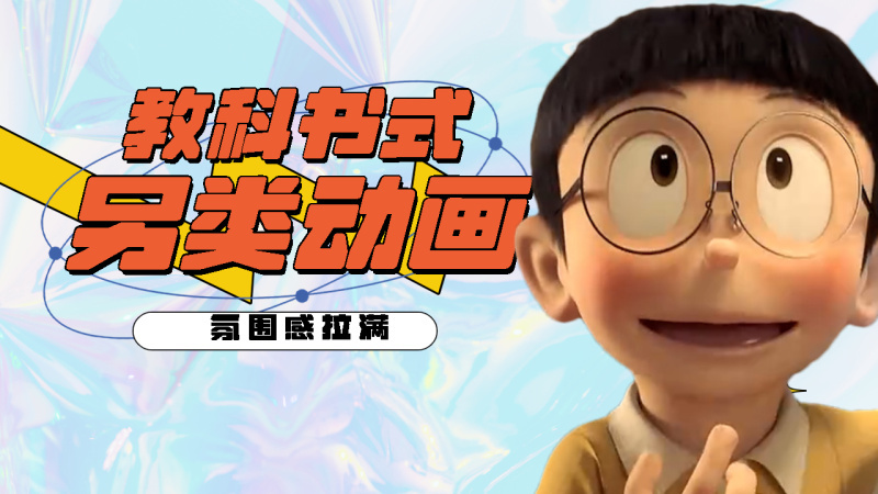 哆啦A梦:伴我同行:另类动画片,机器猫的冒险之旅,值得一看