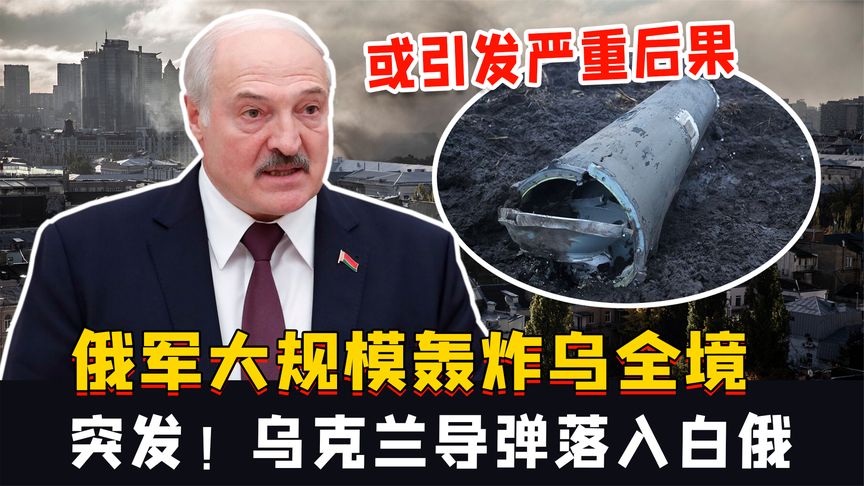 突发!俄大规模轰炸乌全境,乌克兰导弹落入白俄,或引发严重后果