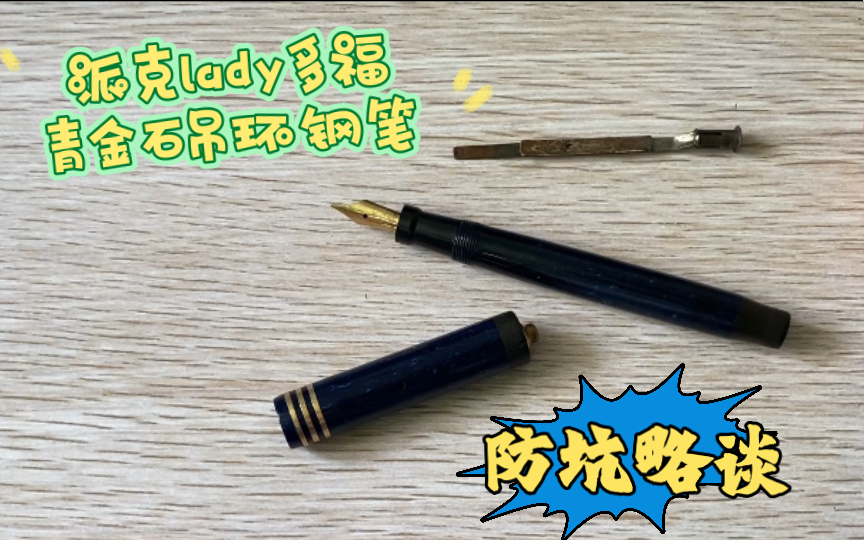 派克lady多福青金石吊环老钢笔闲聊,兼谈选购古董笔部分防坑注意事项