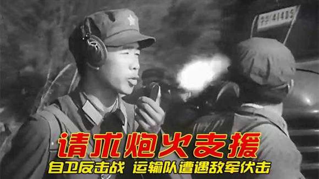 战争片:对越自卫反击战,汽车运输队遭遇敌军伏击,请求炮火支援