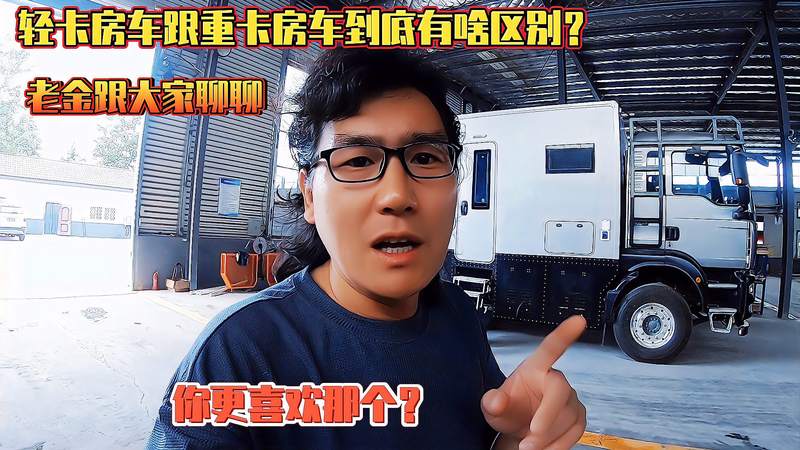 轻卡房车跟重卡房车到底有啥区别?老金跟大家聊聊,你更喜欢哪个